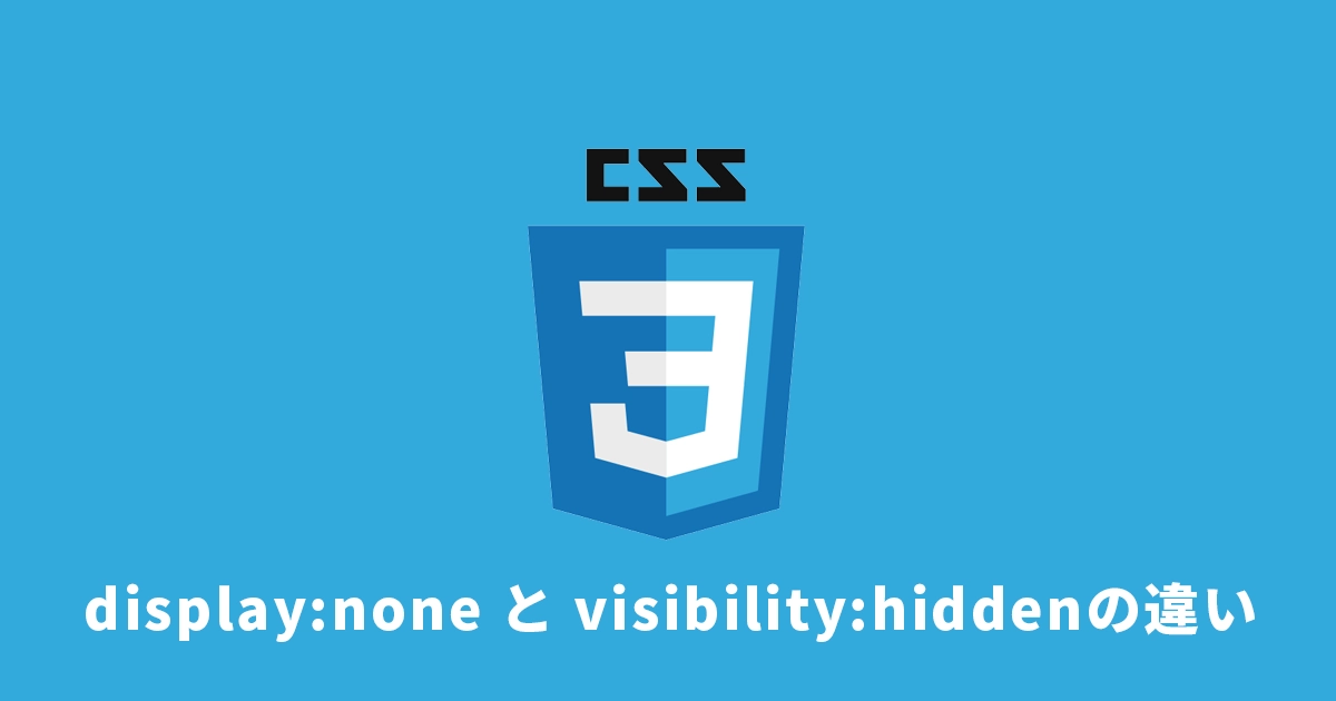 GPTBLOG | 【CSS】display:none と visibility:hiddenの違い