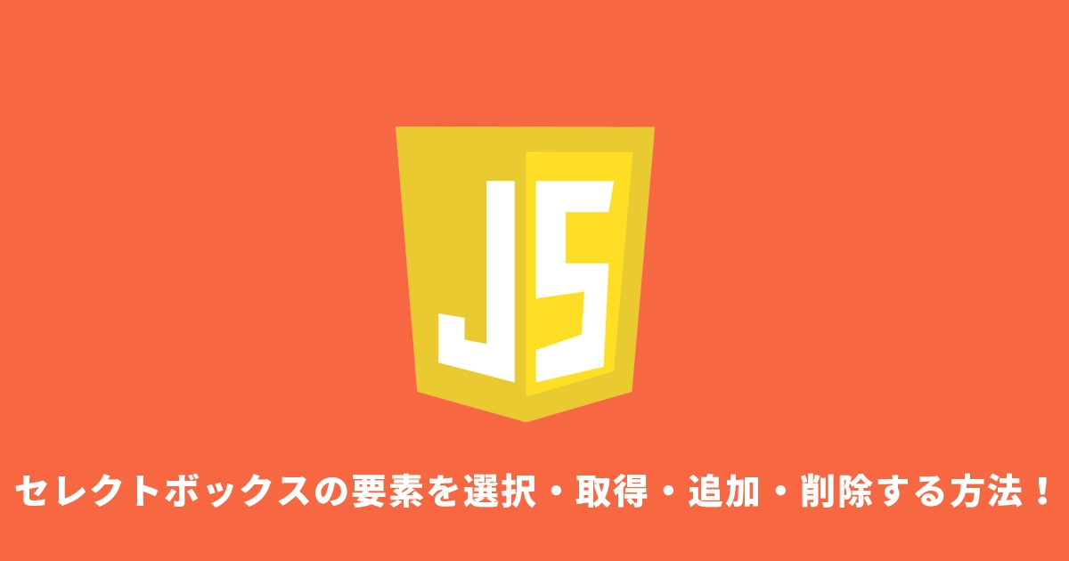 GPTBLOG | 【JavaScript】セレクトボックスの要素を選択・取得・追加する方法！