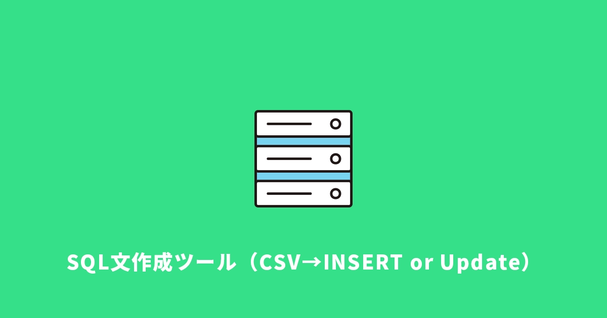 GPTBLOG | SQL文作成ツール（CSV→INSERT or Update）