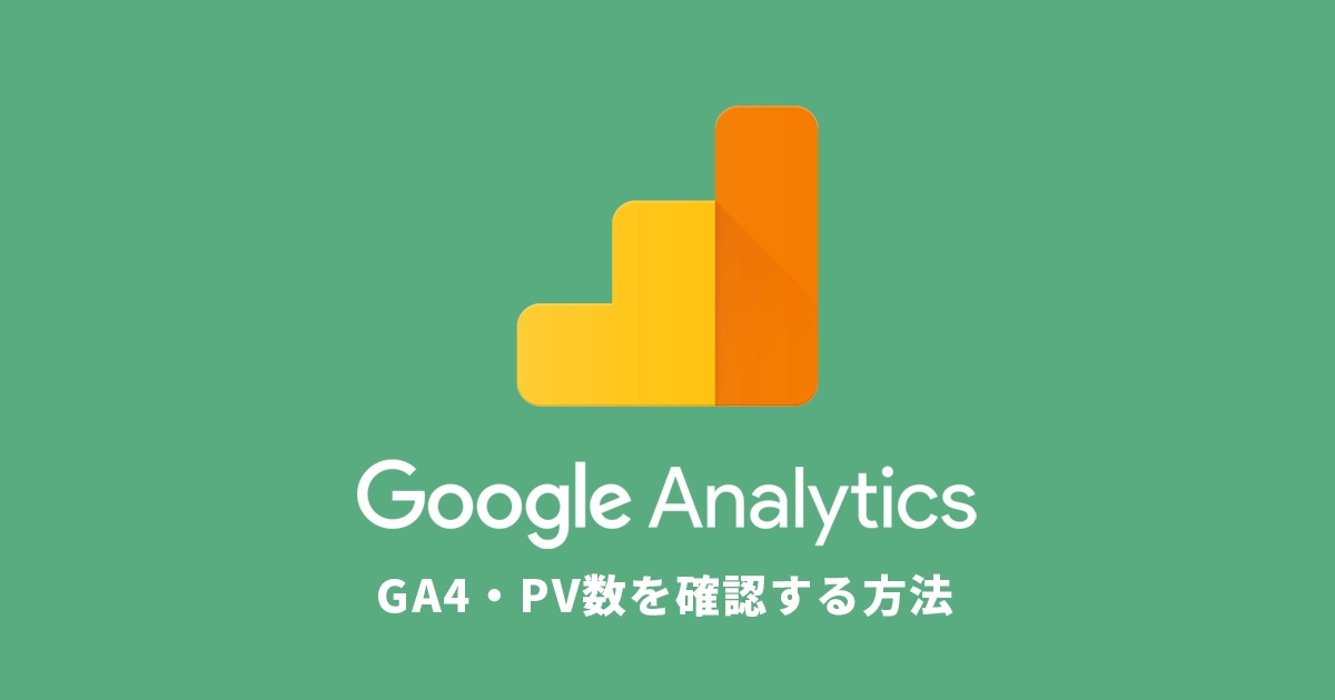 GPTBLOG | 【GA4】PV数を確認する方法