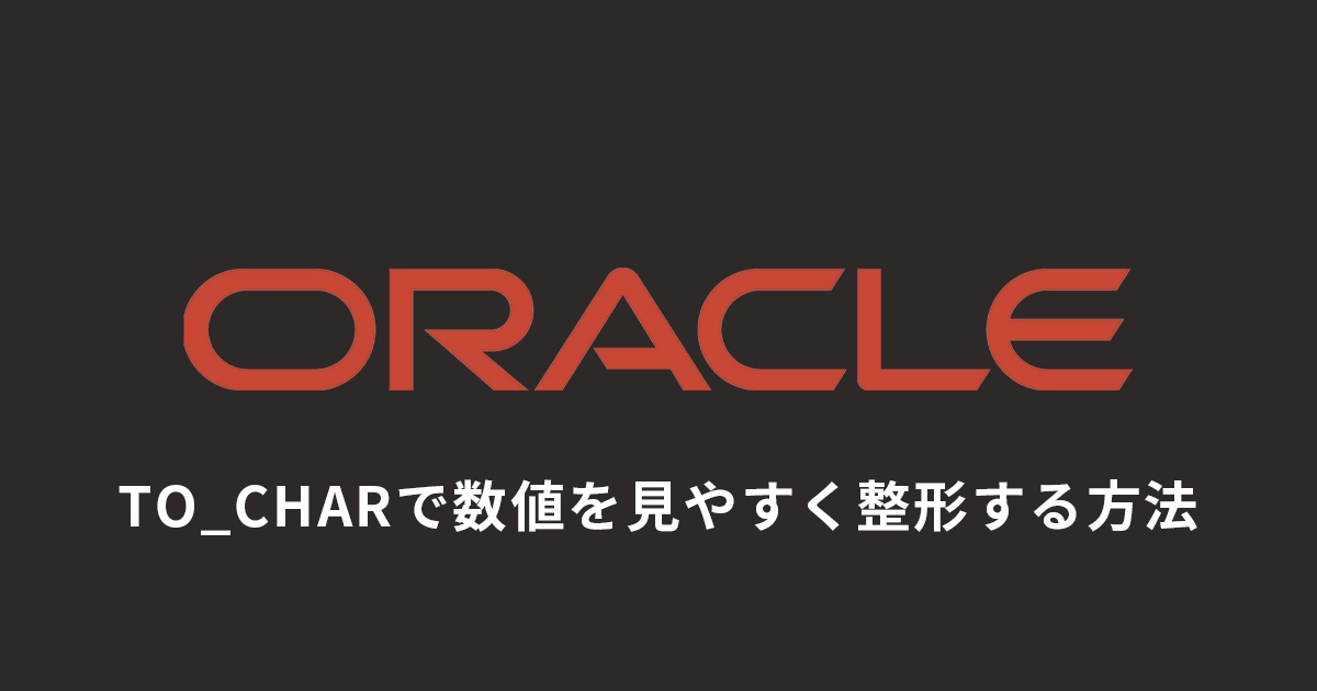 GPTBLOG | 【Oracle】TO_CHARで数値を見やすく整形する方法