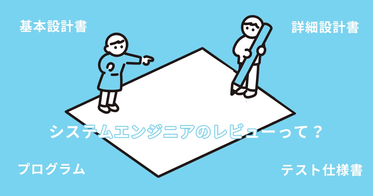 GPTBLOG | システムエンジニアのレビューって？初心者が考えるべきポイント