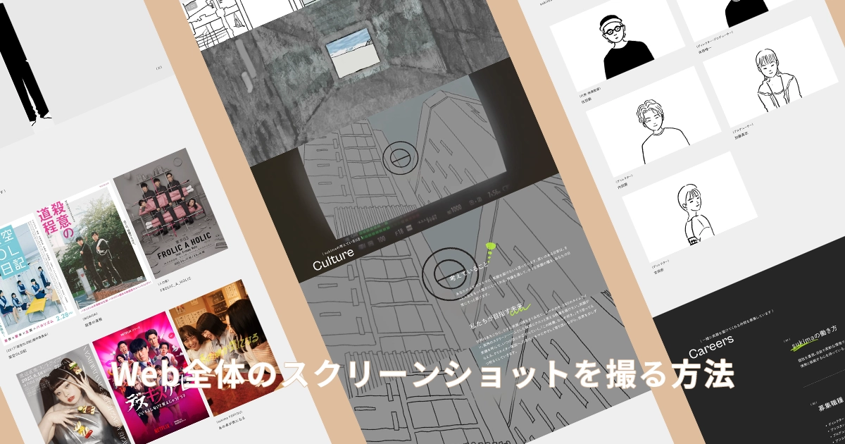 GPTBLOG | Web全体のスクリーンショットを撮る方法